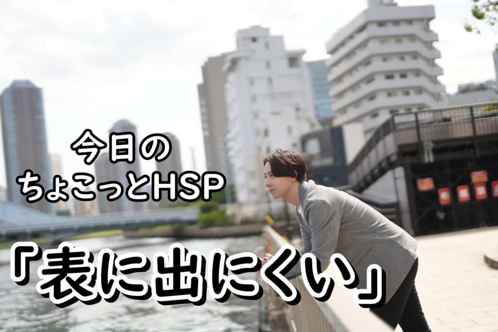 【表に出にくい】 | 水瓶座のひつじ